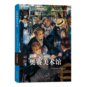 巴黎奥赛美术馆
