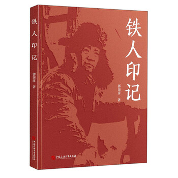 【京联正品】铁人印记郭岗彦9787563671380