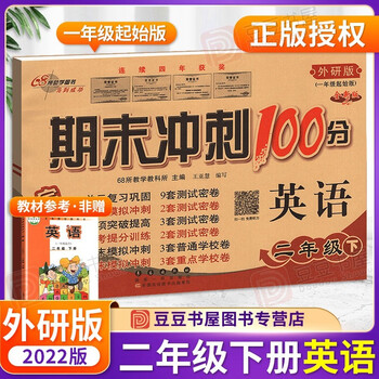 可选】期末冲刺100分试卷小学二年级 下册英语外研版外研版一起点