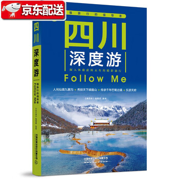 四川深度游Follow Me（第5版） 《亲历者》编辑部中国铁道出版社