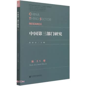 中国第三部门研究(第21卷)