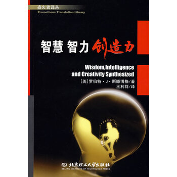 智慧智力创造力:盗火者译丛，美国著名心理学家斯滕博格教授力作！ (美)斯滕博格　著,王利群　译 北京