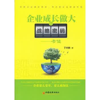 企业成长做大的战略密码