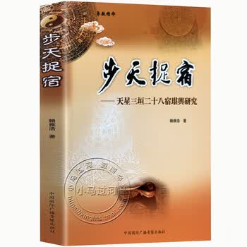 正版《步天捉宿》天星三垣二十八宿堪舆研究 赖雅浩著