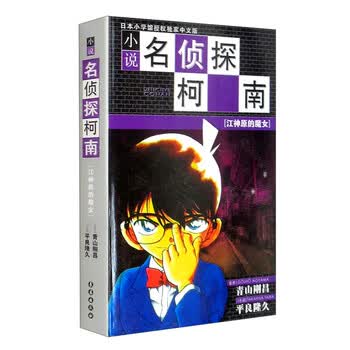 柯南小说版————江神原的魔女