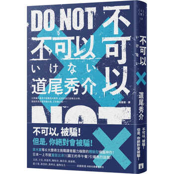 预售 道尾秀介 不可以 皇冠