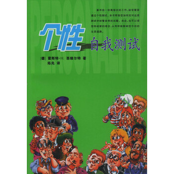 个性自我测试[德]霍斯特·H. 西维尔特 [德]霍斯特·H.