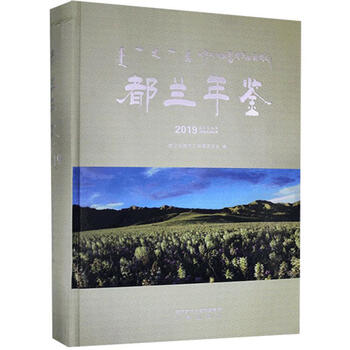 都兰年鉴.2019 三秦出版社9787551821919 历史书籍