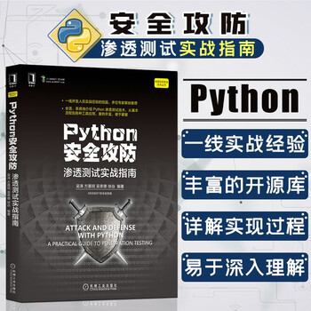 Python安全攻防 渗透测试实战指南 Python渗透测试技术 信息收集 漏洞检测 数据爆破 模糊