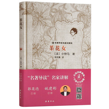茶花女（名著导读名家讲解版）