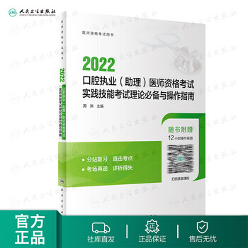 2022口腔执业（助理）医师资格考试实践技能考试理论必备与操作指南 人民卫生出版社
