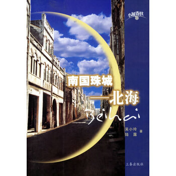 南国珠城--北海【正版图书】