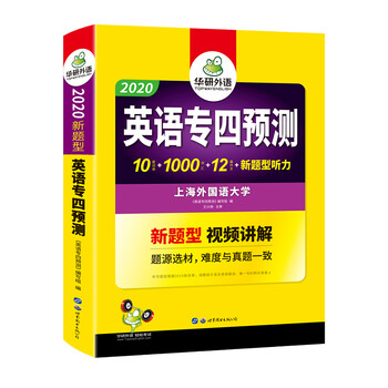 华研英语专四预测10套模拟试卷 华研外语四级预测卷 搭英语专四真题词汇听力阅读理
