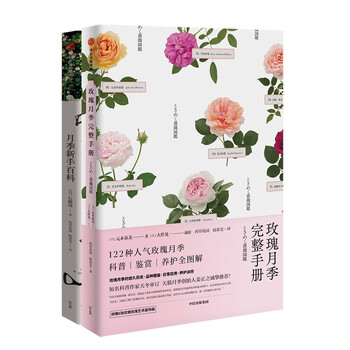 玫瑰月季完整手册+月季新手百科(共2册)