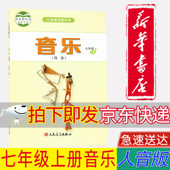 【新华书店正版】初中人音版七7年级上册音乐书(简谱) 音乐7上课本教材学生用书 人民音乐出版社