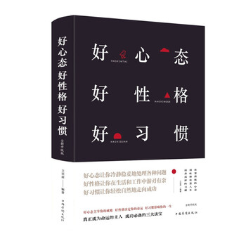 好心态好性格好习惯（新版）