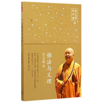 佛法与义理-星云大师演讲集-03 星云大师 著