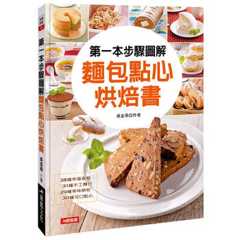 预售 吴金燕 *一本步骤图解面包点心烘焙书(版) 康鉴文化