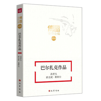 高老头.欧也妮葛朗台/傅雷译作全编(注释版)巴尔扎克作品