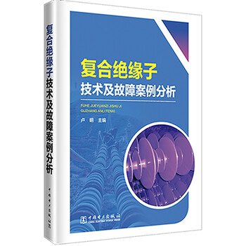复合绝缘子技术及故障案例分析