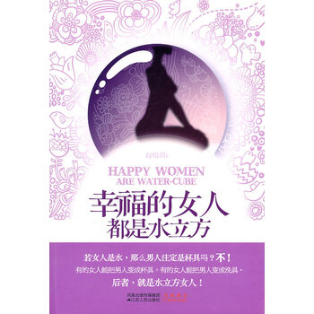 幸福的女人都是水立方【正版图书】
