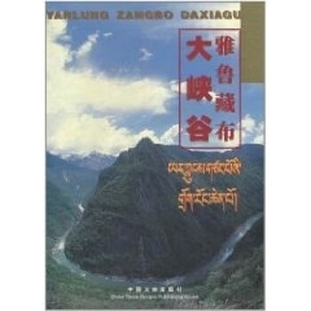 雅鲁藏布大峡谷 高登义 9787800994128 中国三峡出版社