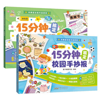 15分钟搞定校园手抄报 基础篇+提高篇(套装2册)中英文实例，节日校园学习生活民俗文化、安全常识
