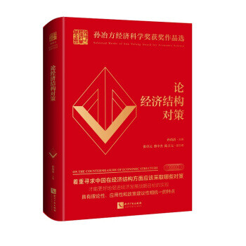 [正版图书] 论经济结构对策 孙尚清,张卓元,蔡中杰,陈吉元 知识产权出版社 97875130628