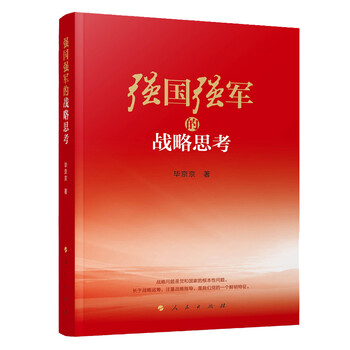 强国强军的战略思考 毕京京  书籍