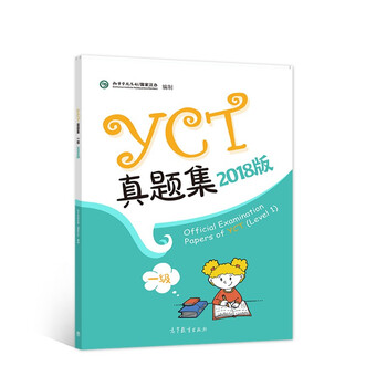 YCT真题集（一级 2018版）