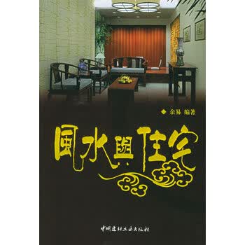 风水与住宅【正版图书】