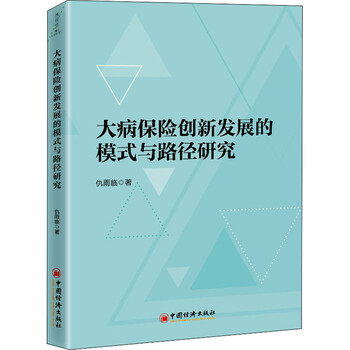 大病保险创新发展的模式与路径研究仇雨临 