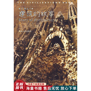 文明之门：建筑的故事
