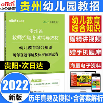 中公2022贵州省教师招聘考试幼儿园教育综合知识考试用书教育理论综合知识真题幼儿园教师考编制用书特岗 贵州幼儿园【真题】