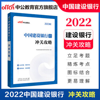 中公教育2022建行中国建设银行招聘考试教材：冲关攻略
