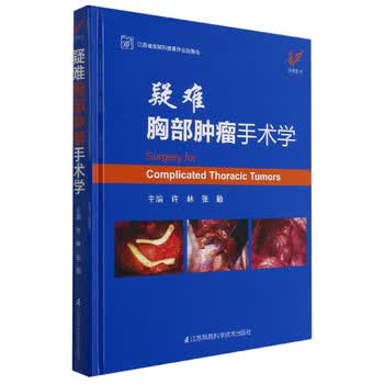 疑难胸部肿瘤手术学（精） 许林