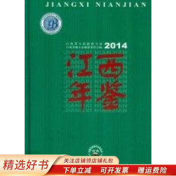 江西年鉴2014年