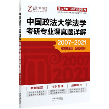 中国政法大学法学考研专业课真题详解(2007-2021)/法大考研初试系列