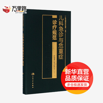 儿科急诊与危重症诊疗规范