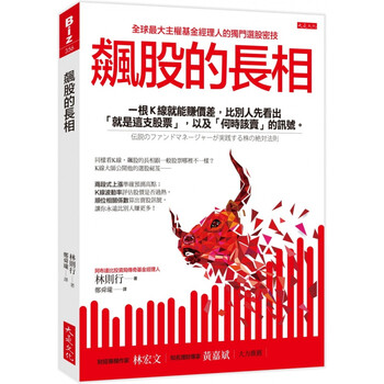 飙股的长相：一根K线就能赚价差，比别人先看出「就是这支股票」，以及「何时该卖」的讯号 21 林