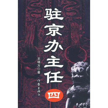 驻京办主任