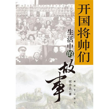 开国将帅们生活中的故事 何念选 著【正版书】