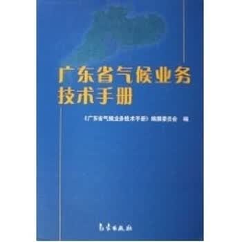 广东省气候业务技术手册 钱光明 气象出版社