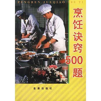 烹饪诀窍500题 黄梅丽,林葛著 金盾出版社【正版图书】
