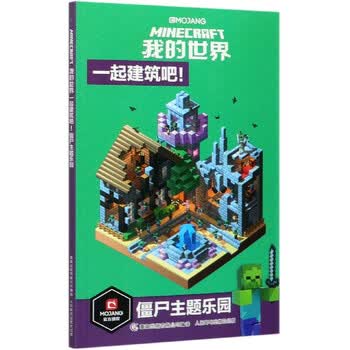 我的世界(一起建筑吧僵尸主题乐园)