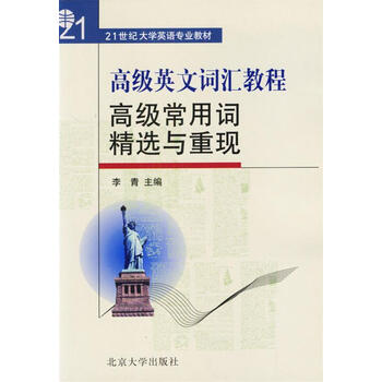 高级英文词汇教程 李青 主编【正版书】