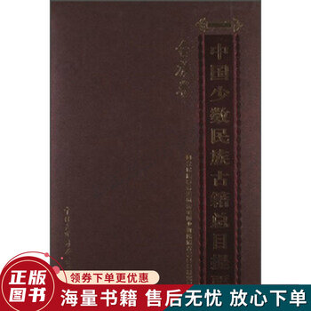 中国少数民族古籍总目提要：畲族卷