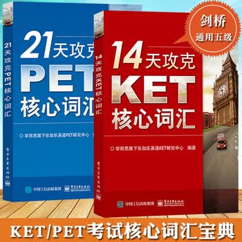 学而思 14天攻克KET核心词汇+21天攻克PET核心词汇 PET历年真题考试中涉及高频词汇 单词记