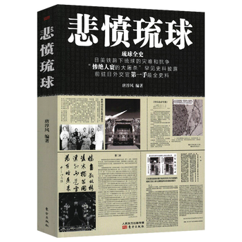 【包邮】悲愤琉球 集合636年至2008年琉球见闻录的大小战争详细记载中华属国琉球国志略书籍