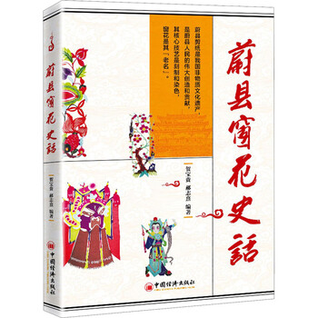 蔚县窗花史话 贺宝贵,郝志熹 编 书籍